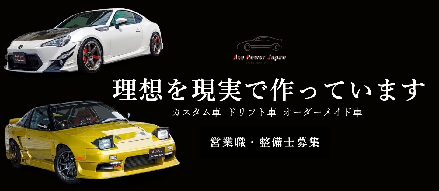 滋賀県彦根市で営業職や整備士の求人をお探しの方はAce Power Japan株式会社へ